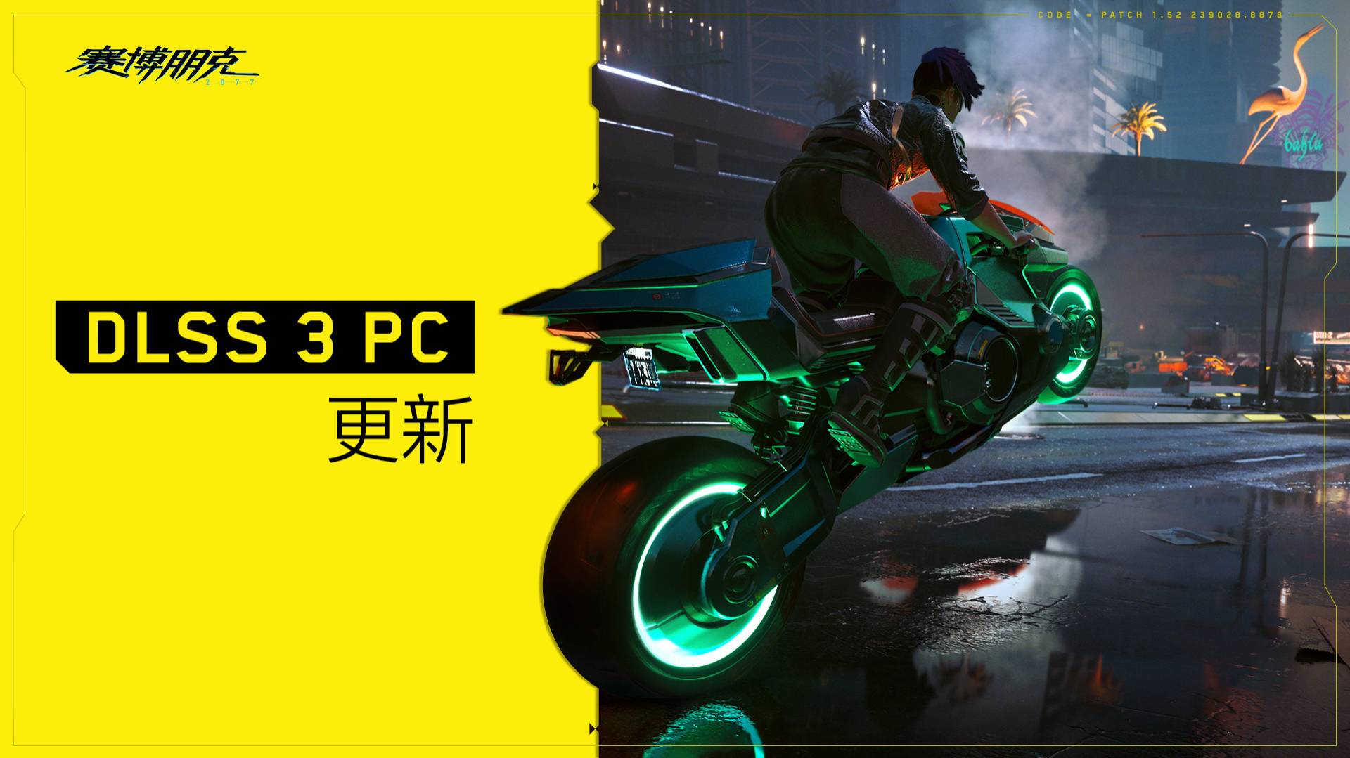 DLSS 3 & Reflex PC 更新 - 《赛博朋克 2077》的官方网站 —— 游戏、动漫尽在其中